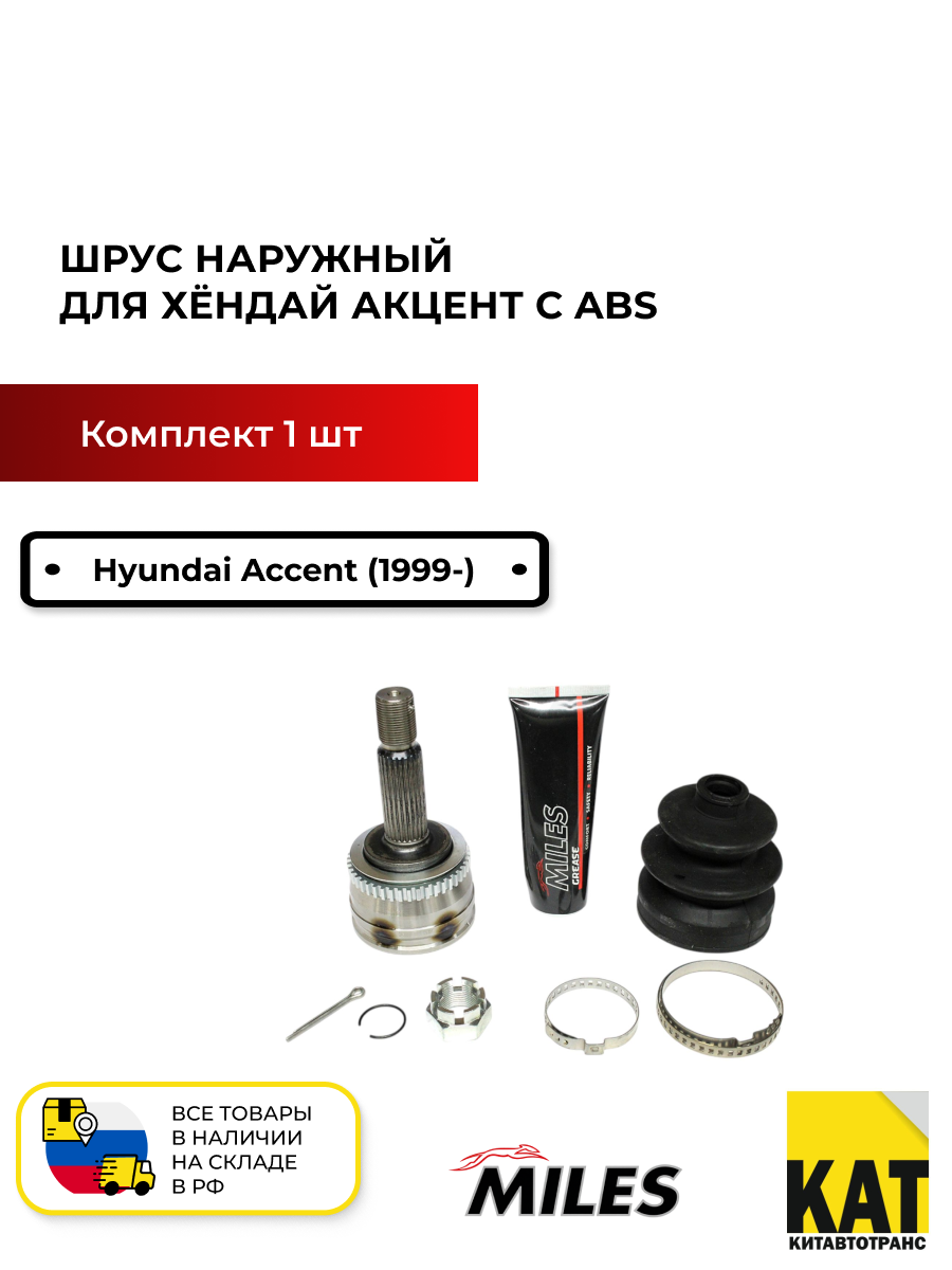 ШРУС Хёндай Акцент (HYUNDAI ACCENT 99-) нар.+ABS Комплект