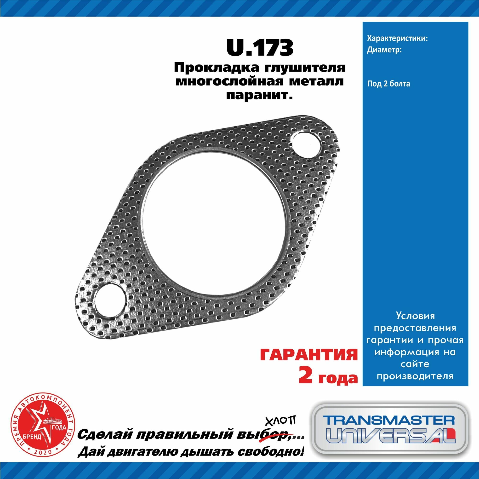 Прокладка глушителя многослойная металл паранит. 85064 TRANSMASTER U.173
