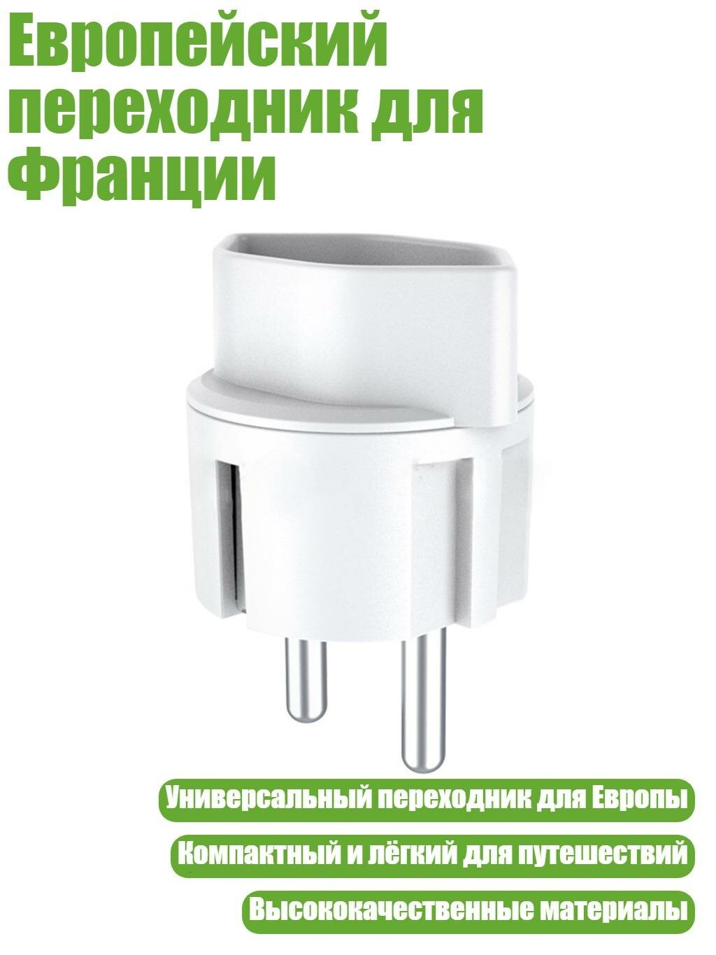 Европейский переходник для Франции, Белый