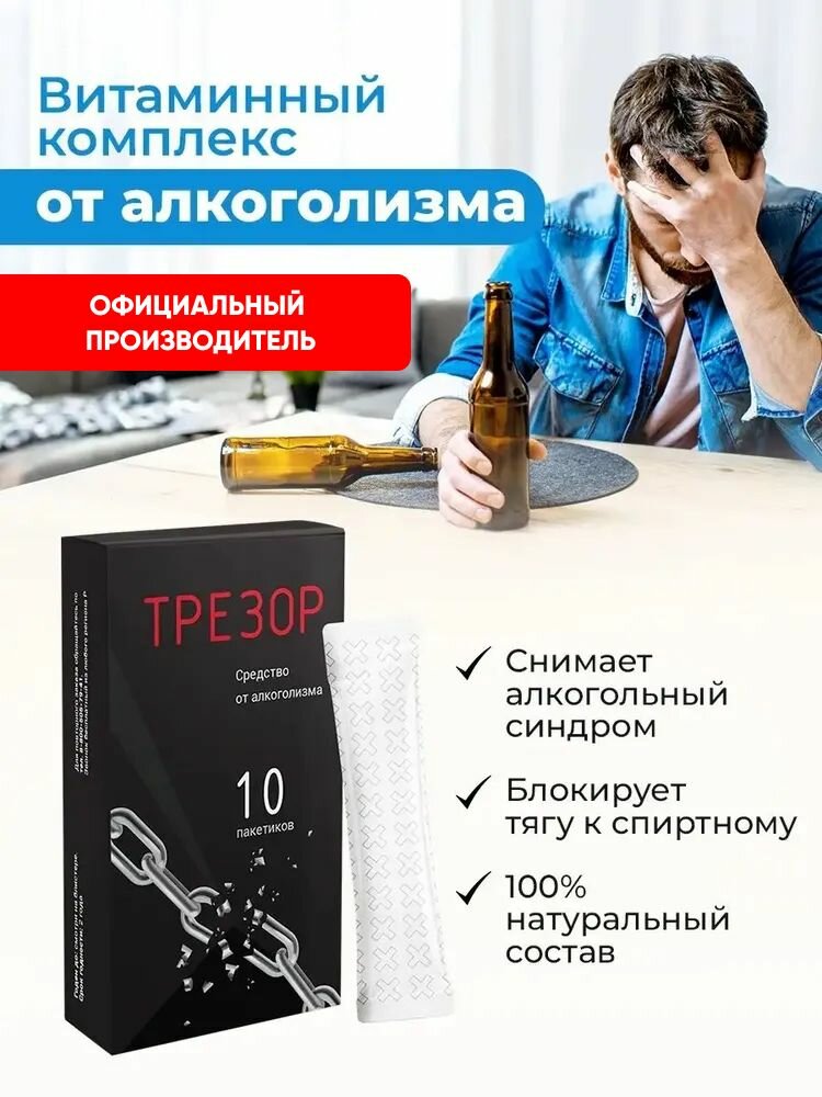 От алкогольной зависимости, средство от алкоголизма, Алтея, Трезор, 10 стиков