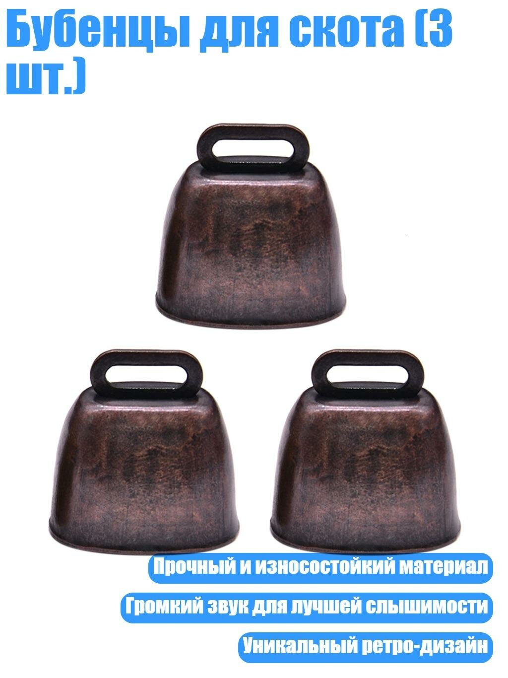 Бубенцы для скота (3 шт.), Красная бронза