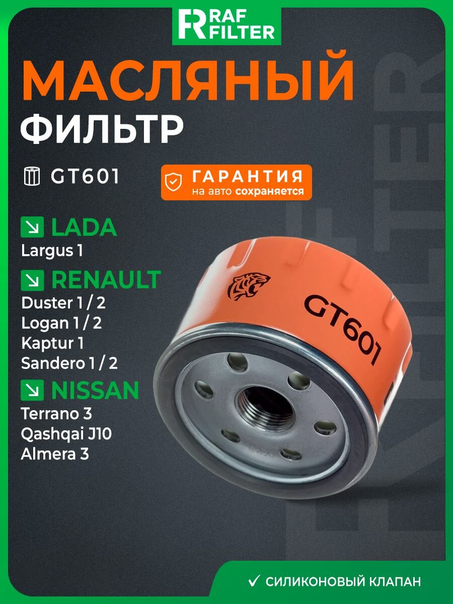 Фильтр масляный Lada Largus Лада Ларгус, Renault Рено Duster1 2 Дастер, Logan 1 2 Логан, Sandero 1 2 Сандеро, Kaptur Каптюр, Nissan Ниссан Qashqai J10 Кашкай, Almera 3 Альмера, Terrano 3 ОЕМ 7700274177