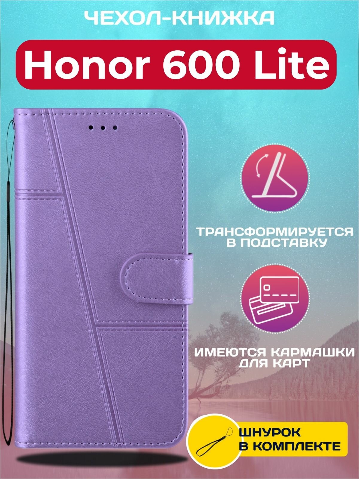 Чехол книжка wallet case на Honor 600 Lite / Хонор 600 Лайт (Сиреневая)