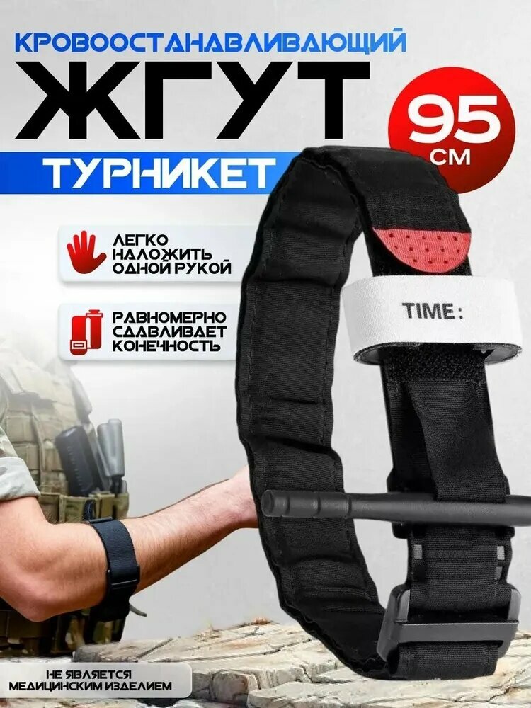 Жгут кровоостанавливающий ТИП CAT 95 СМ турникет