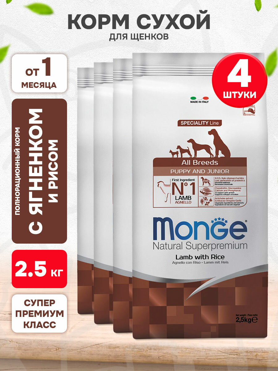 Корм сухой Monge Speciality Dog Puppy & Junior Lamb для щенков всех пород, ягненок, рис, картофель, 2,5 кг 4 шт