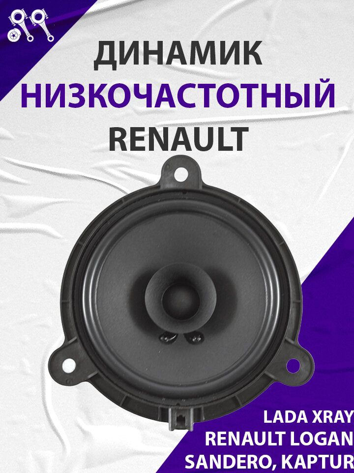 Динамик низкочастотный для Renault Логан, Сандеро, Каптюр (281444271R)