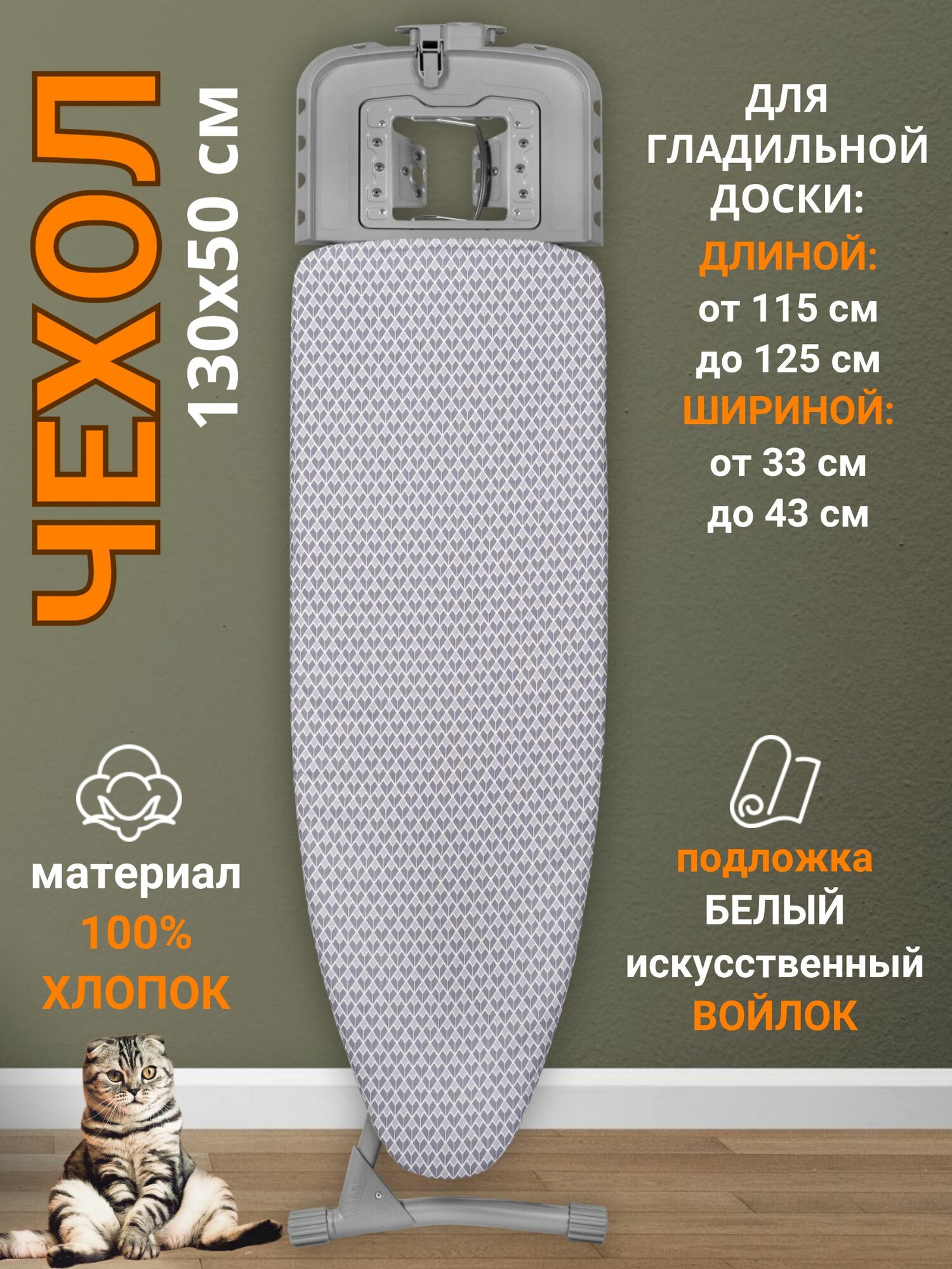 Чехол для гладильной доски 130х50 термостойкий