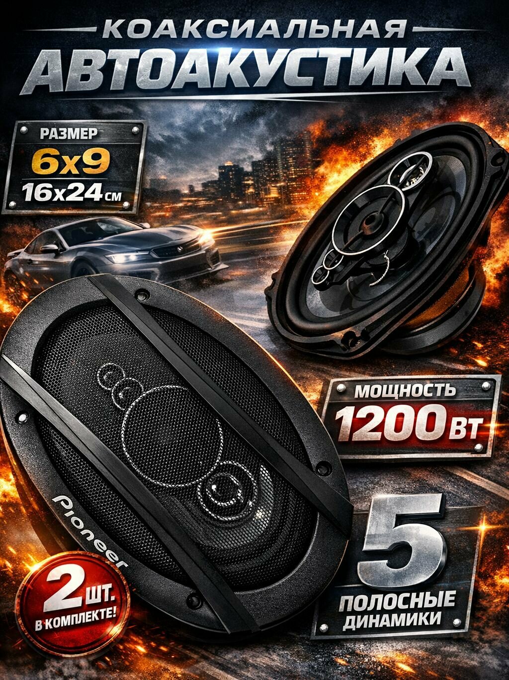 Колонки автомобильные / Овалы динамики автомобильные 1200W