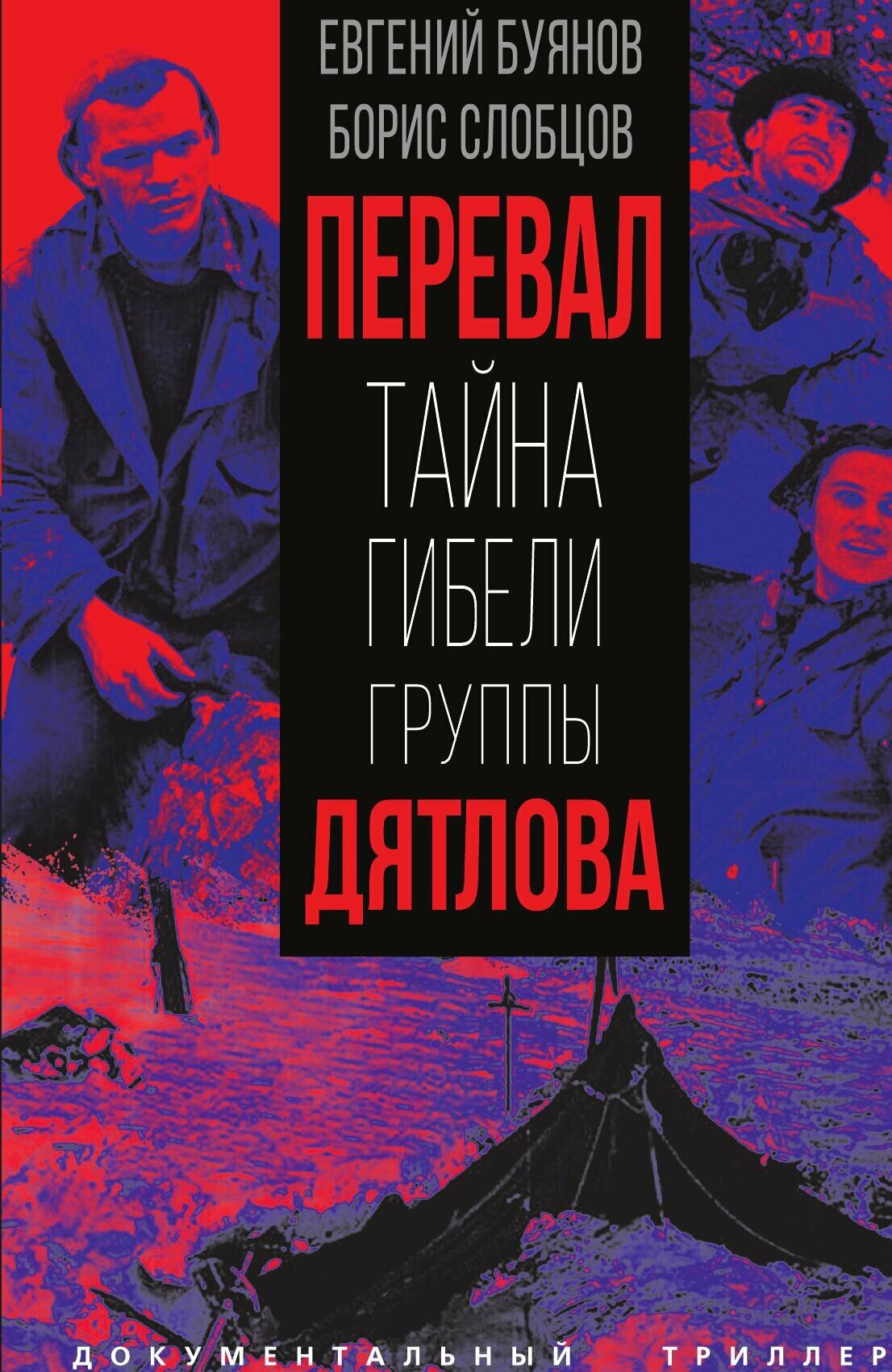 Тайна Дятлова
