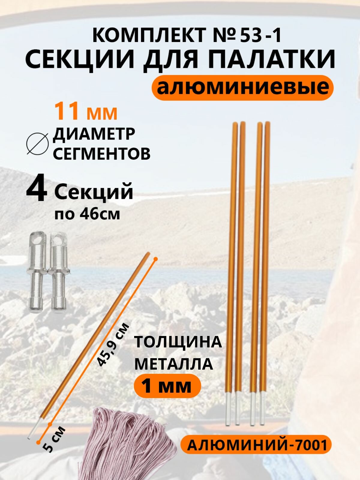 Дуги для палаток алюминиевые 11 мм, комплект из 4 секций, каркас для туристической палатки