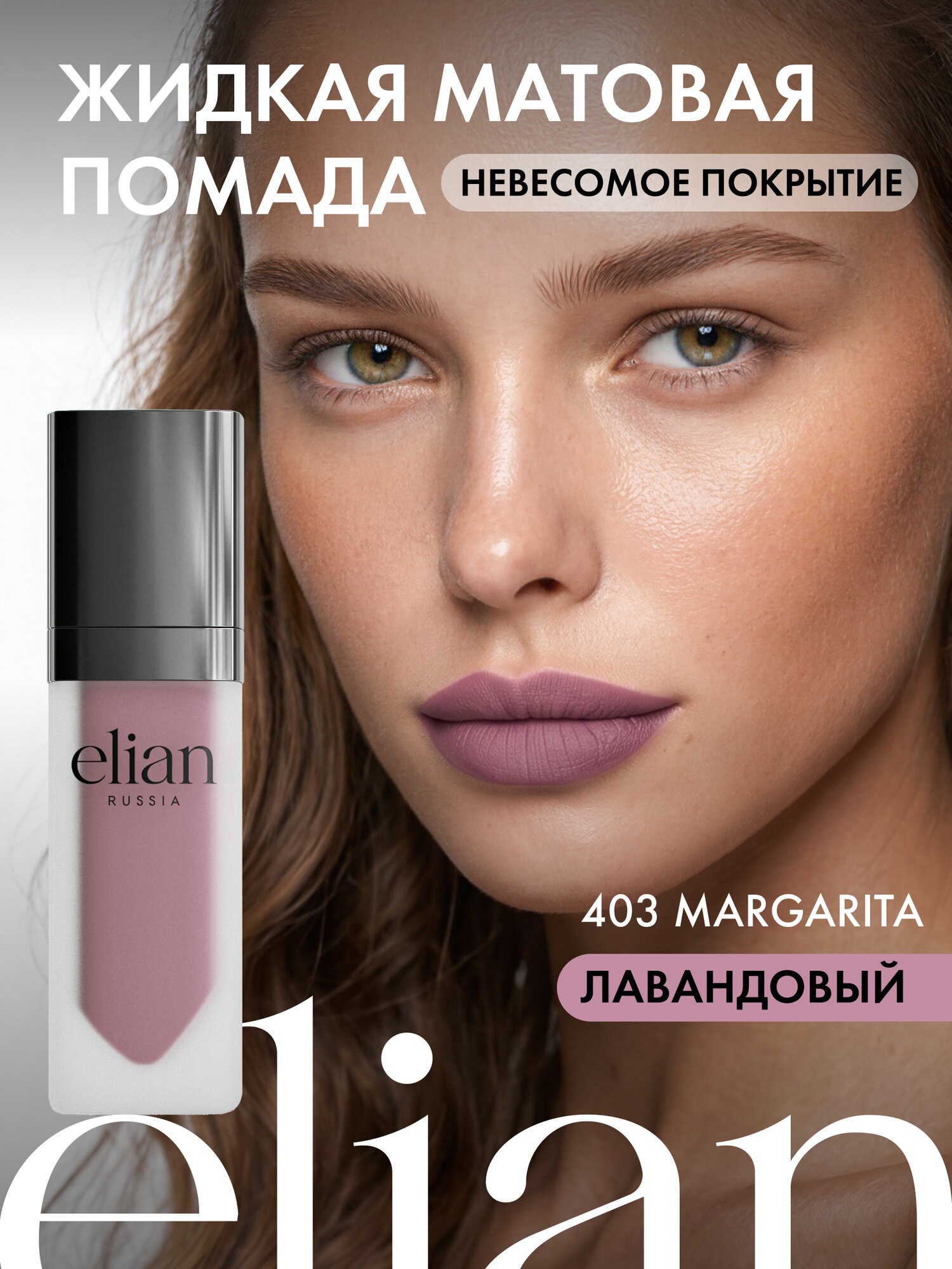 ELIAN RUSSIA Помада жидкая матовая для губ стойкая Superior Liquid Matte Liquid Lipstick