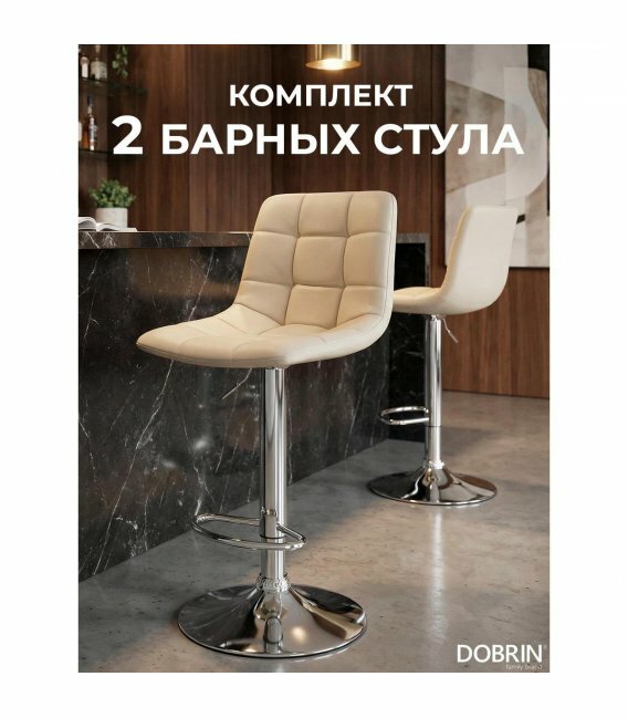 Набор 2 шт Стул барный DOBRIN TAILOR SET-2 5017-LM, кремовый