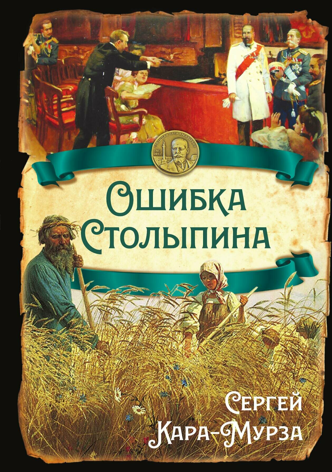 Ошибка Столыпина