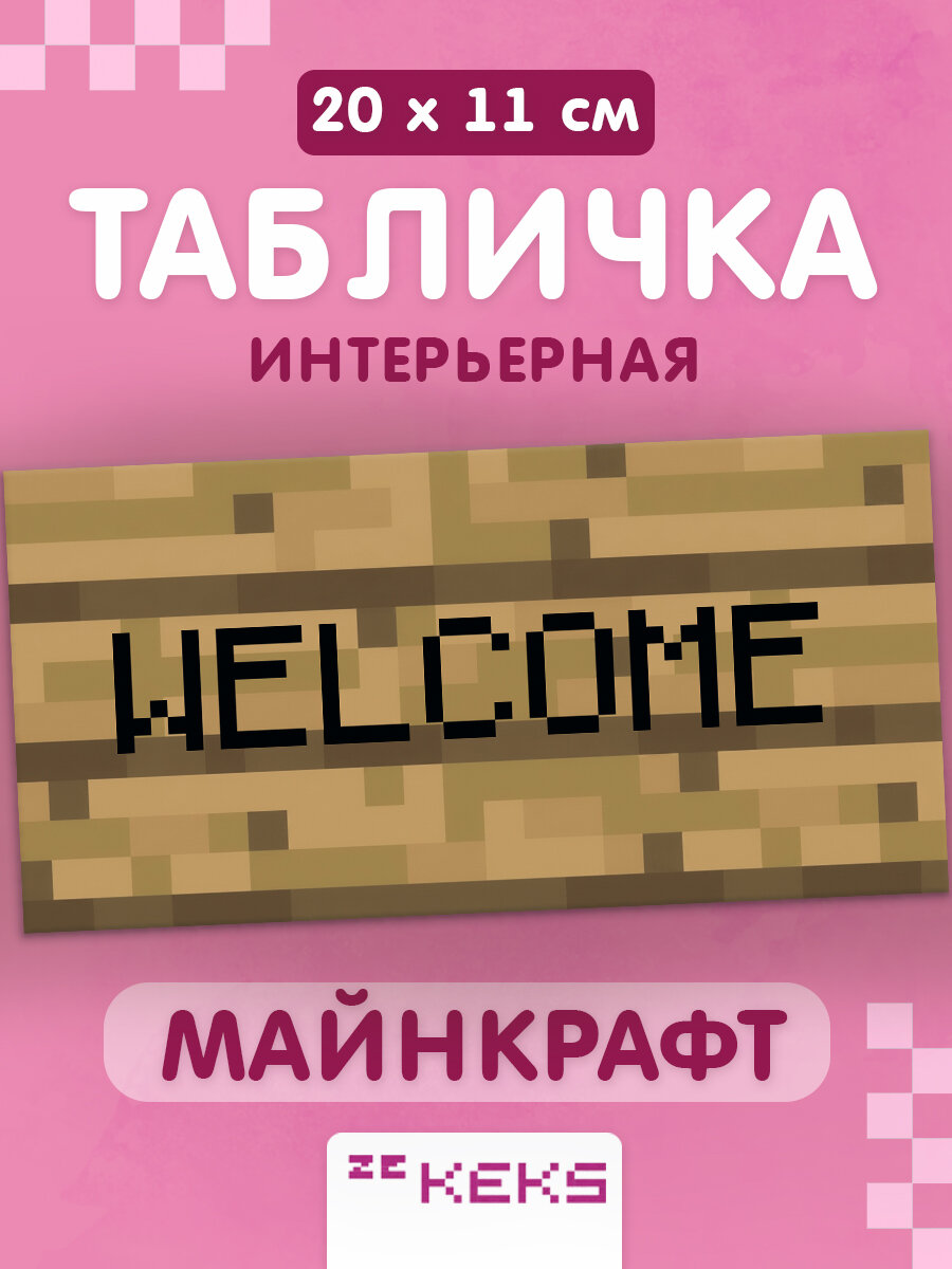 Табличка ZEKEKS Minecraft, на дверь, подвесная, дерево, бежевая, 20 см x 11 см