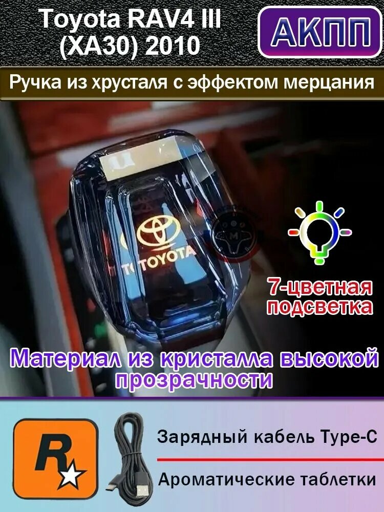 Кристаллическая ручка переключения передач с LED-подсветкой для Toyota RAV4 III (XA30) (2010), 7 цветов, USB Type-C, АКПП