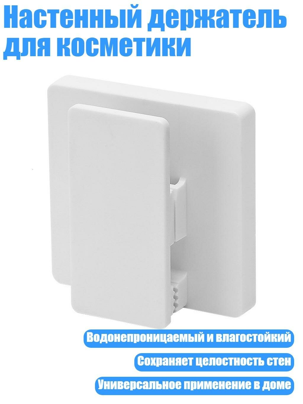 Настенный держатель для косметики, Белый