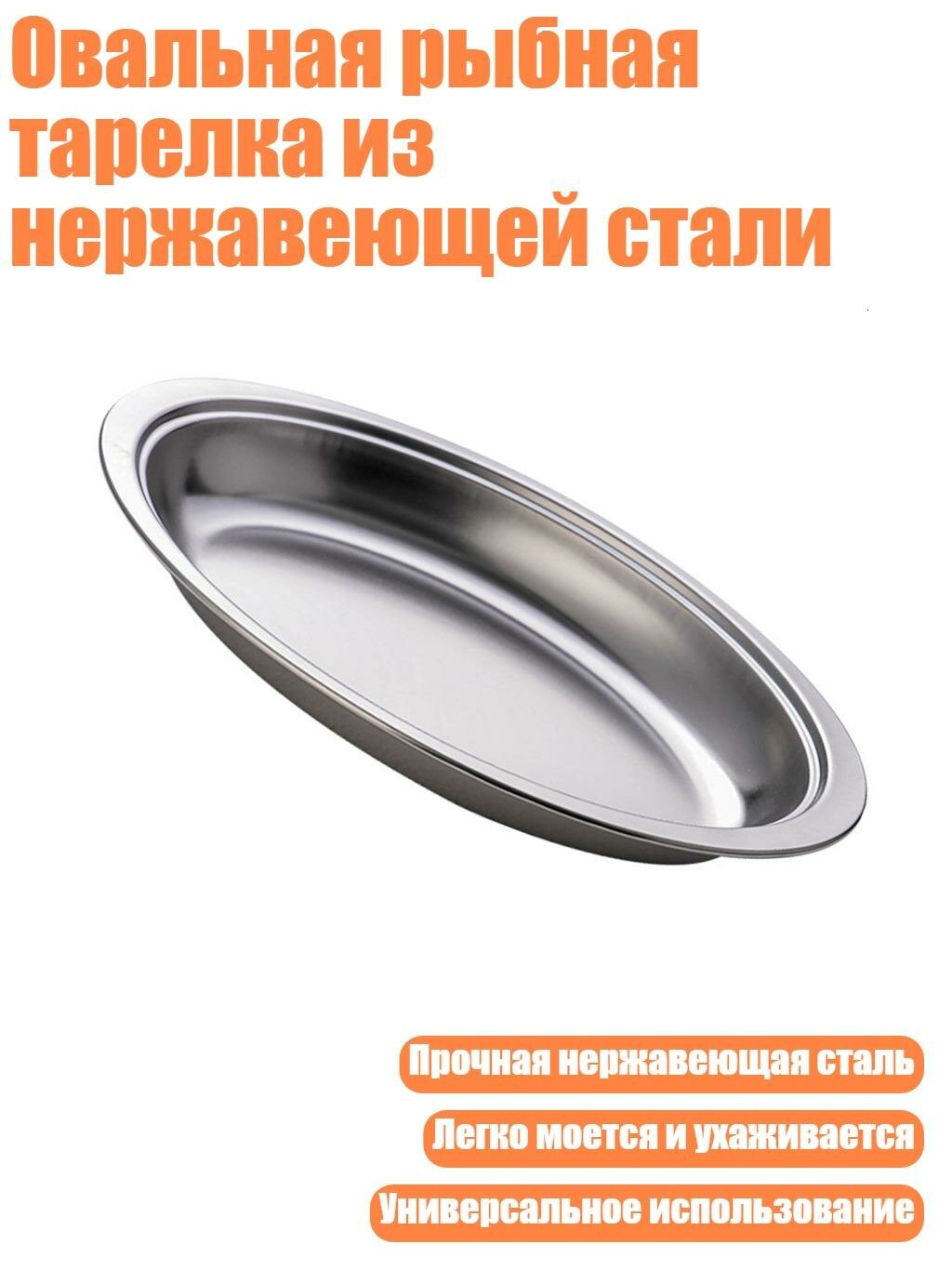Овальная рыбная тарелка из нержавеющей стали, Серебро - Большой