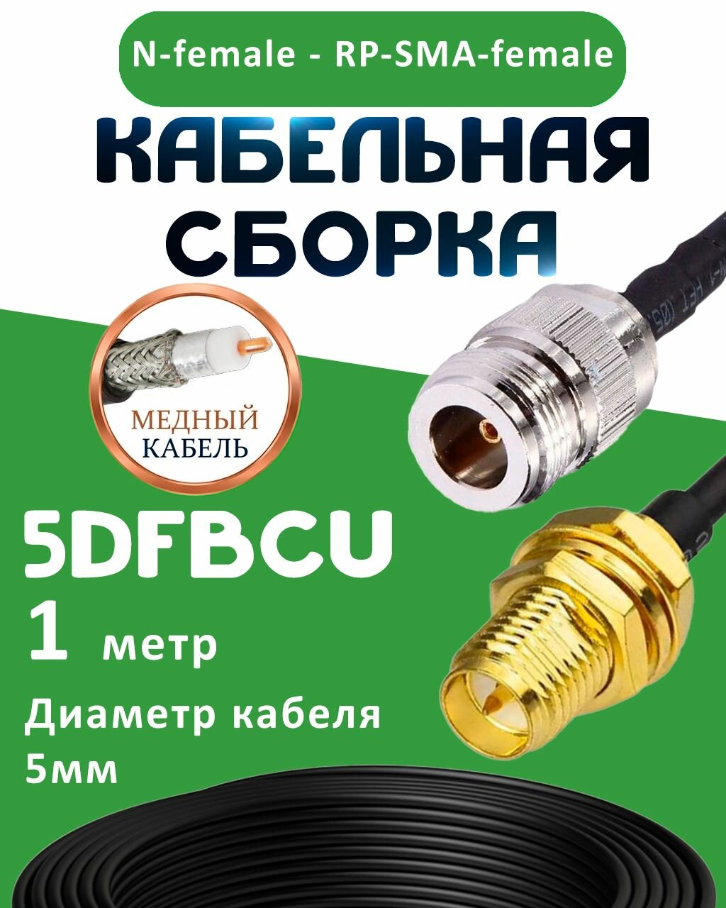 Медная кабельная сборка 5D-FB CU с разъемами N-female - RP-SMA-female, 1 метр