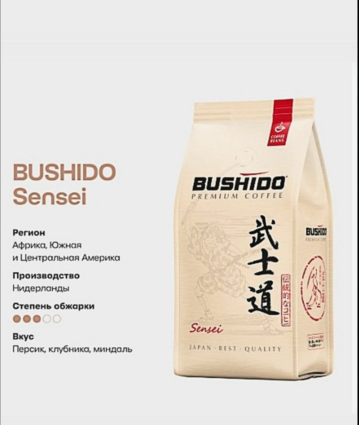 Кофе в зёрнах BUSHIDO Sensei, 1000 г ( оригинал !)