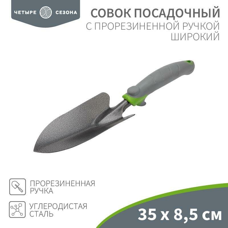 Совок посадочный широкий с прорезиненной ручкой четыре сезона 64-0002