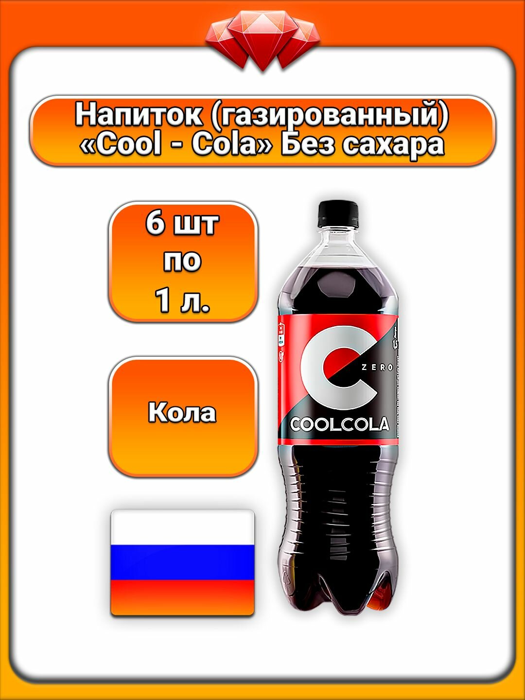 (6 x 1 л) / Cool Cola (Zero), газированный напиток, без сахара, с кофеином и натуральными ароматизаторами, освежающий вкус, для повседневного употребления, для любителей