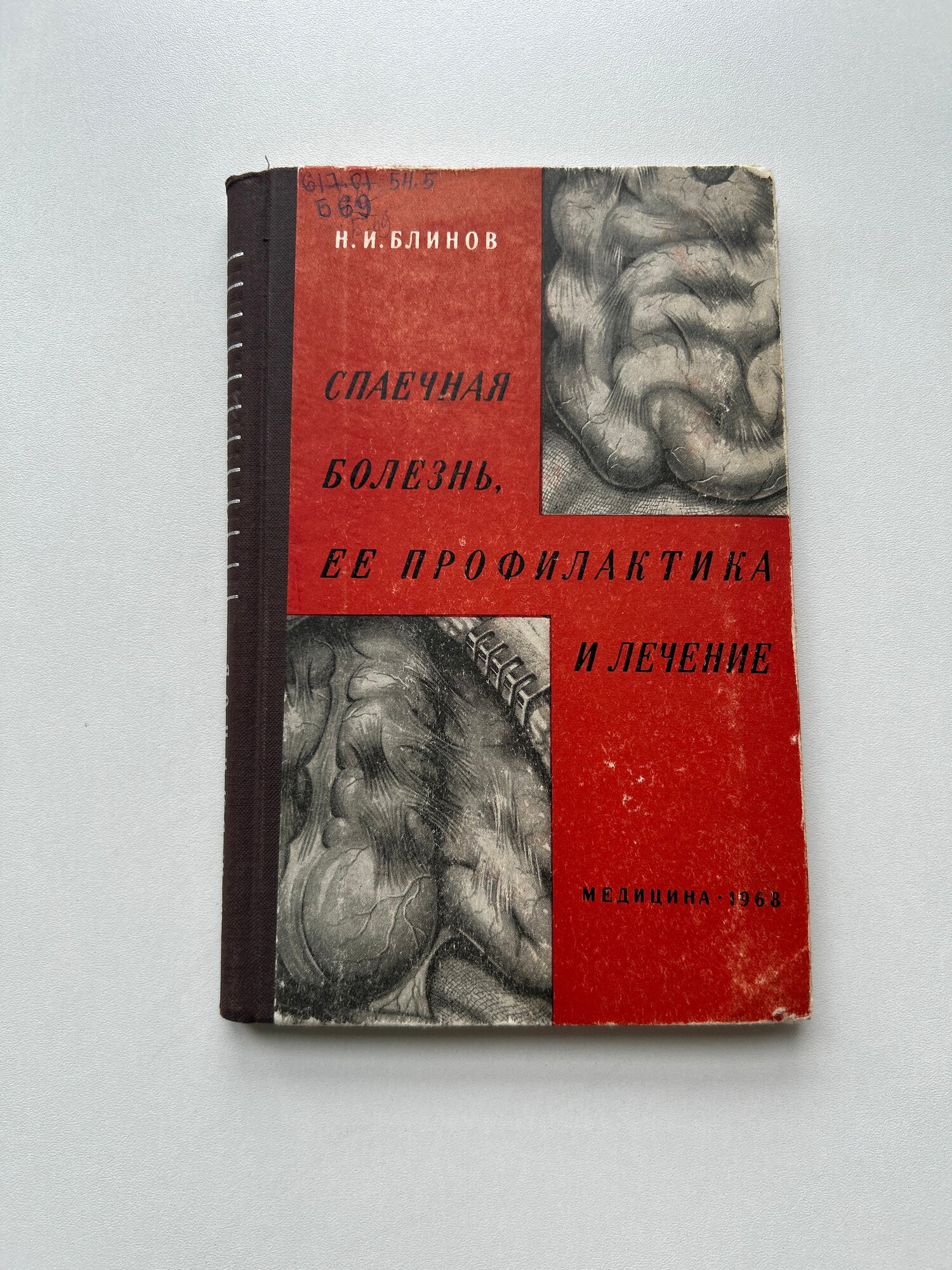 Книга "Спаечная болезнь, ее профилактика и лечение". Издание 1968 года с библиотечным штампом