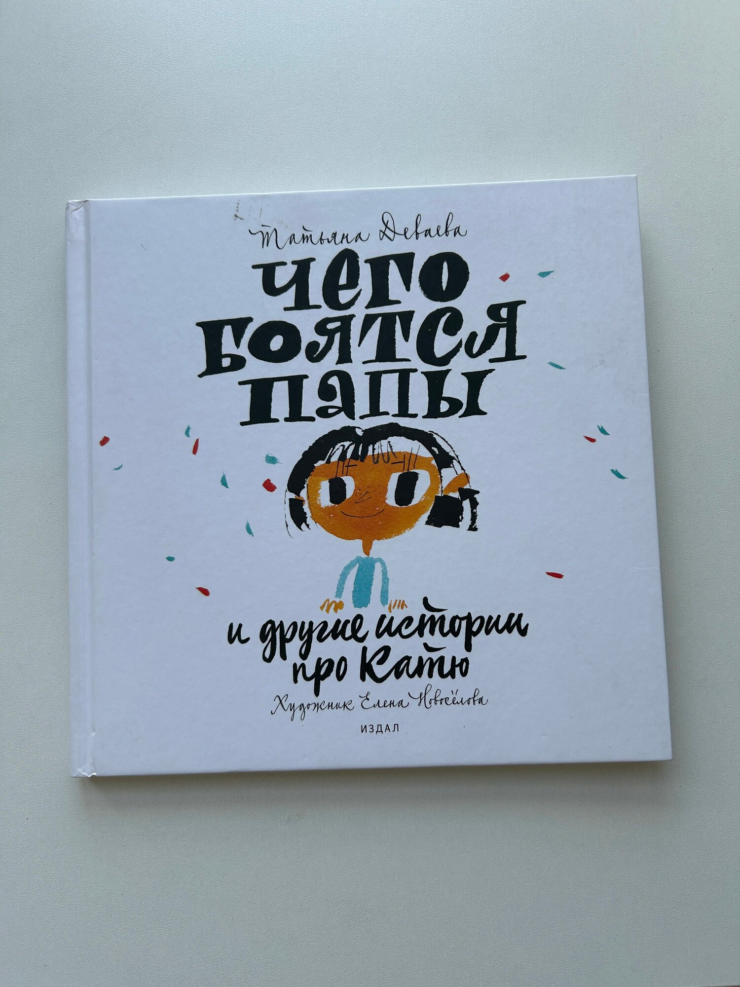 Книга "Чего боятся папы и другие истории про Катю". Художник Елена Новоселова. Издание 2019 года (second-hand книга)