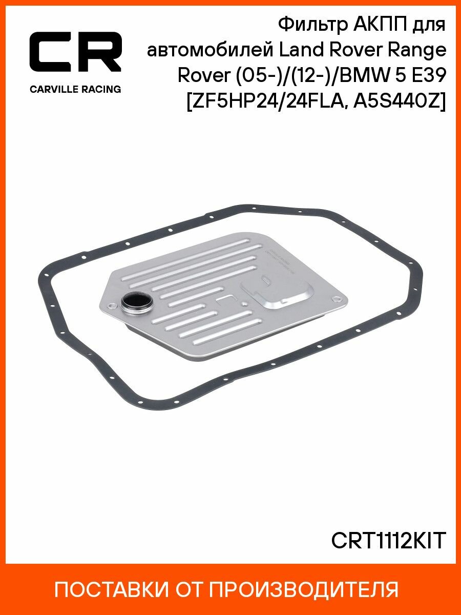 Фильтр АКПП для Range Rover Land Rover Рэндж Ровер Лэнд Ровер (05-) / (12-) / BMW 5 E39 БМВ 5 Е39 (95-) ZF5HP24 / 24FLA, A5S440Z 24341422673 CRT1112KIT CARVILLE RACING