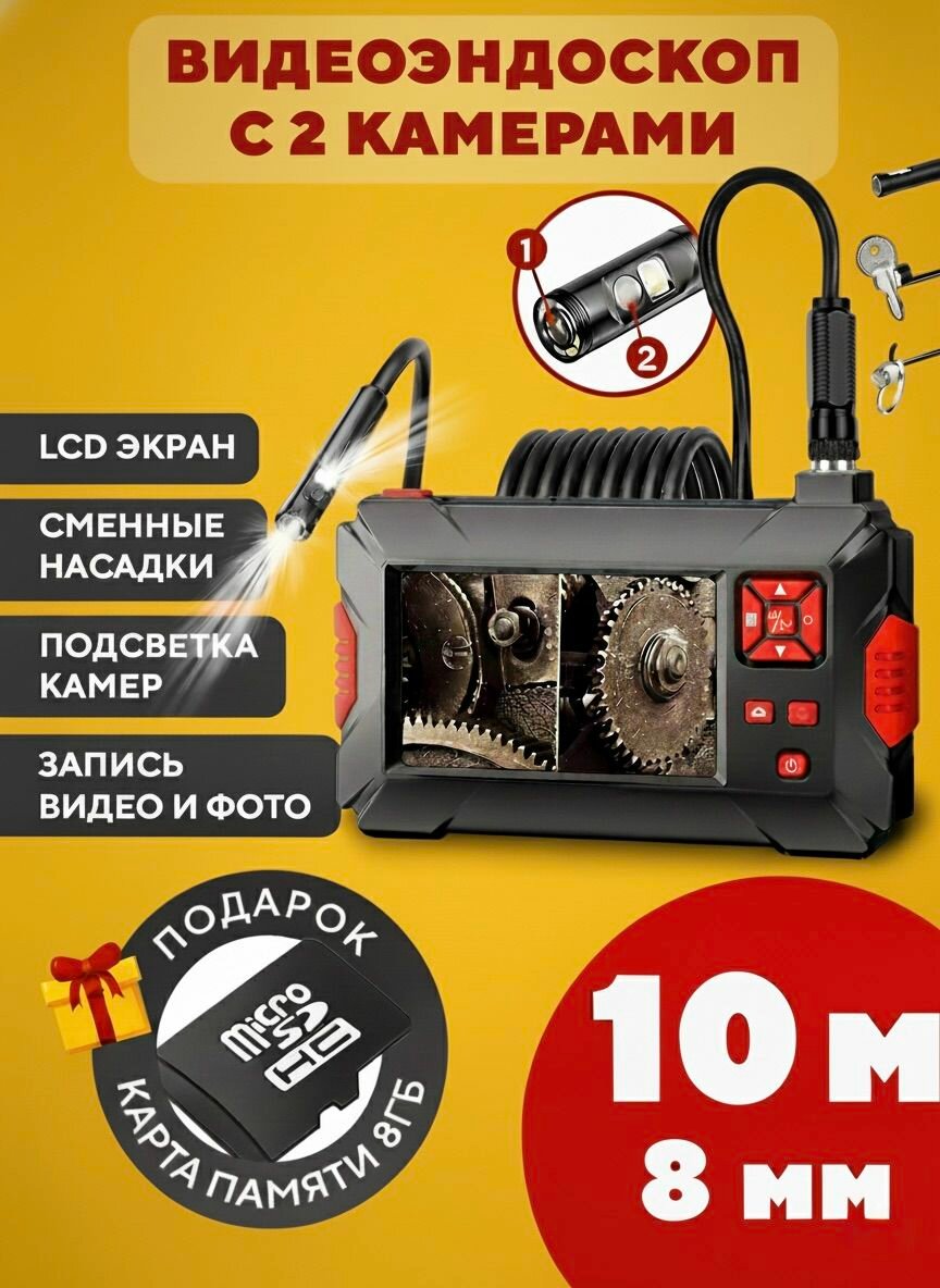 Эндоскоп автомобильный с экраном 4,3", 2 камеры 8 мм, зонд 10 м, HD 1080P, IP68, для труб и двигателя