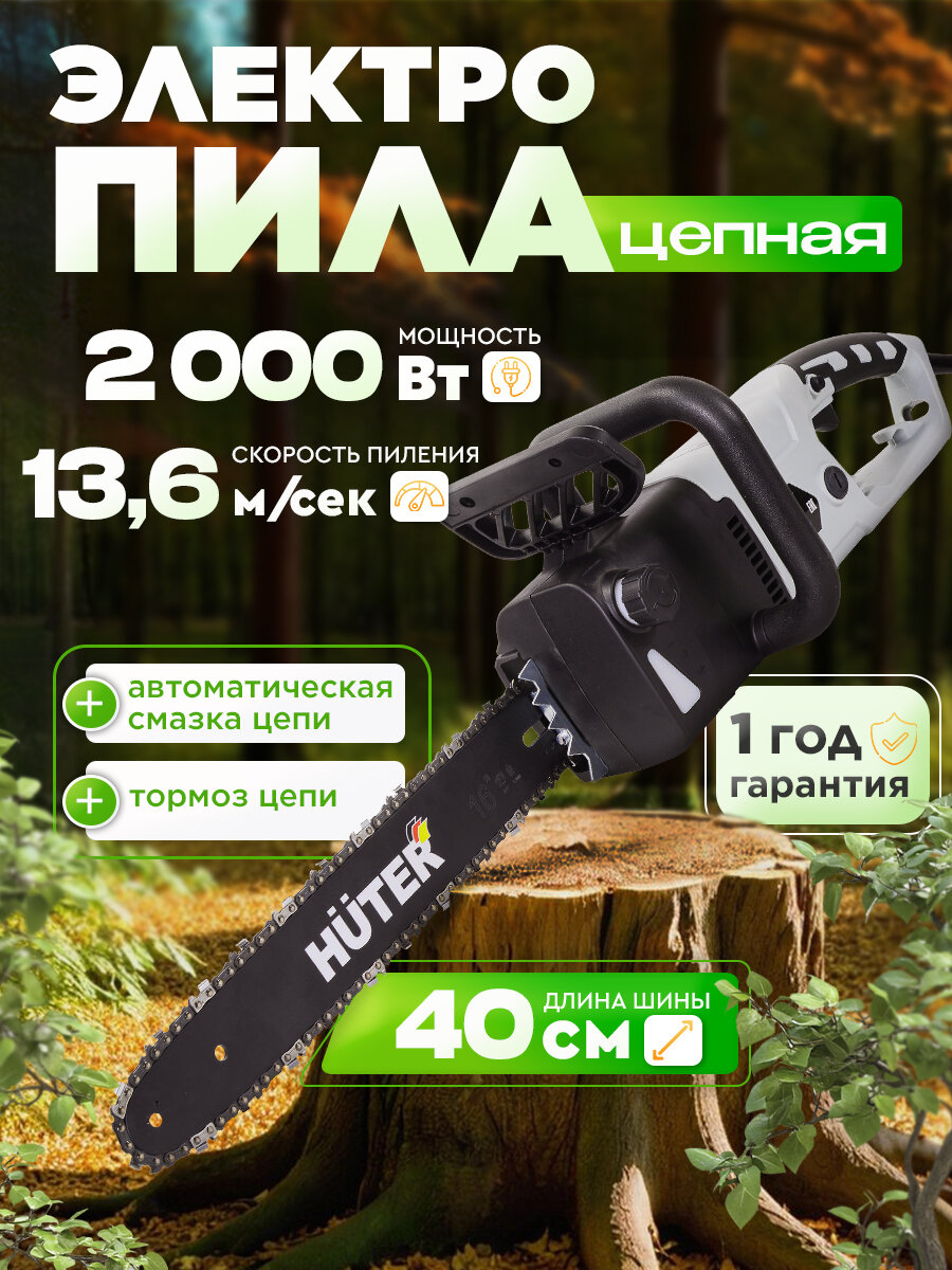Электропила ELS-2,7 Grey Huter (2000 Вт, 16', 57зв) продольный привод / с цепью и шиной для заготовки дров и строительства