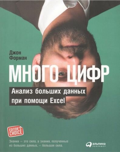 Много цифр: Анализ больших данных при помощи Excel Reprinted books