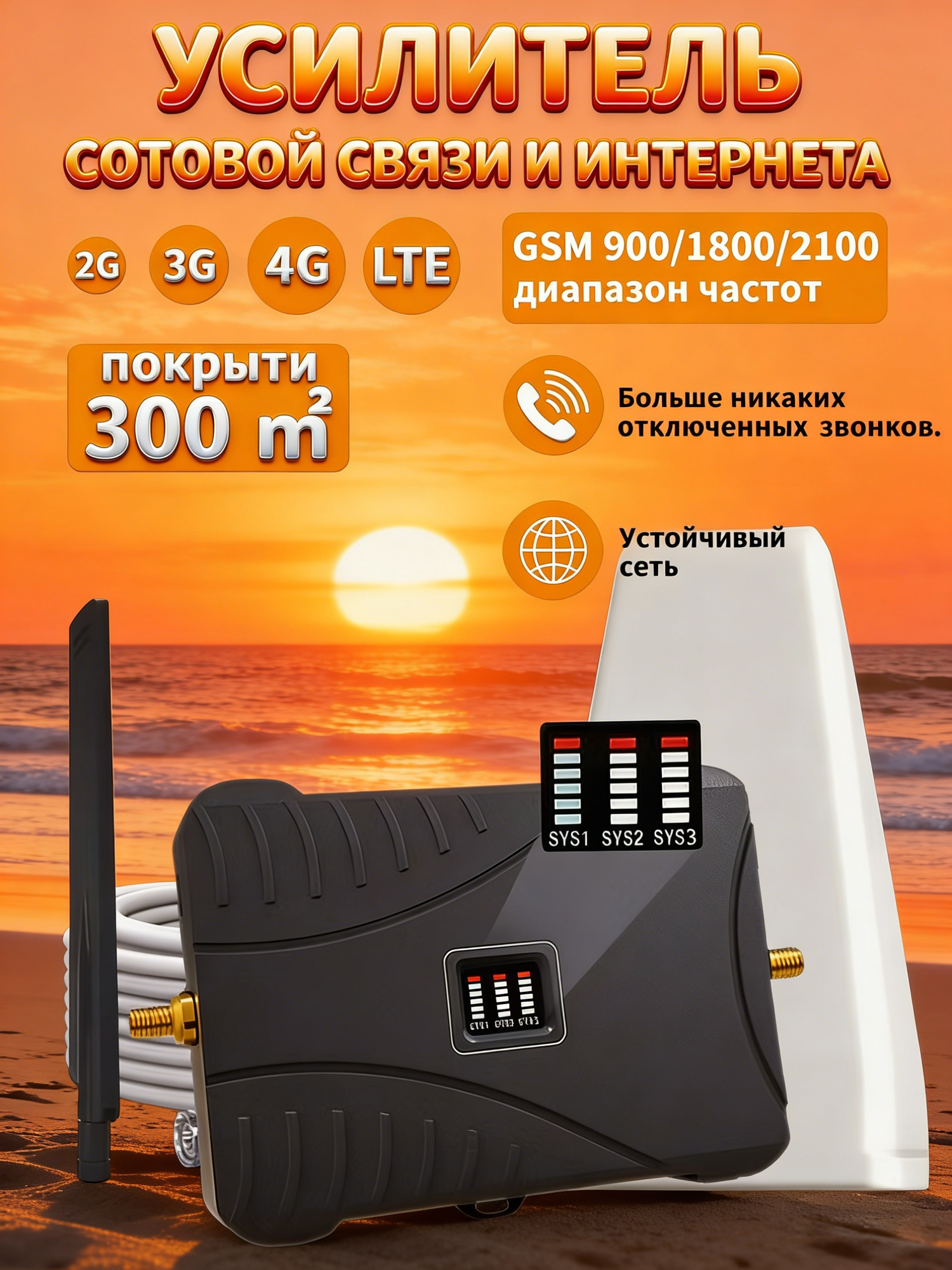 Усилитель сотовой связи-телефона 2G, 3G и 4G, 900 - 1800-2100 МГц -усилитель gsm сигнала