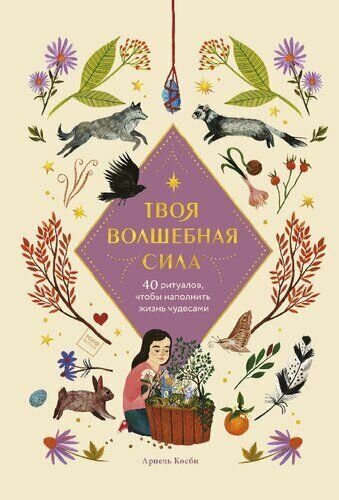 Твоя волшебная сила. 40 ритуалов, чтобы наполнить жизнь чудесами Reprinted books