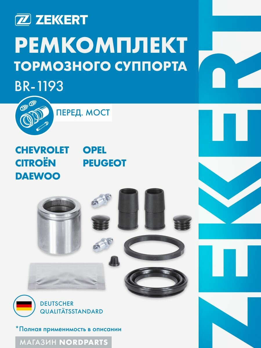 Ремкомплект тормозного суппорта перед. с поршнем Opel Astra F 91-, Corsa B 93-, Vectra A 88-, Daewoo Lanos/Sens (Klat) 97-
