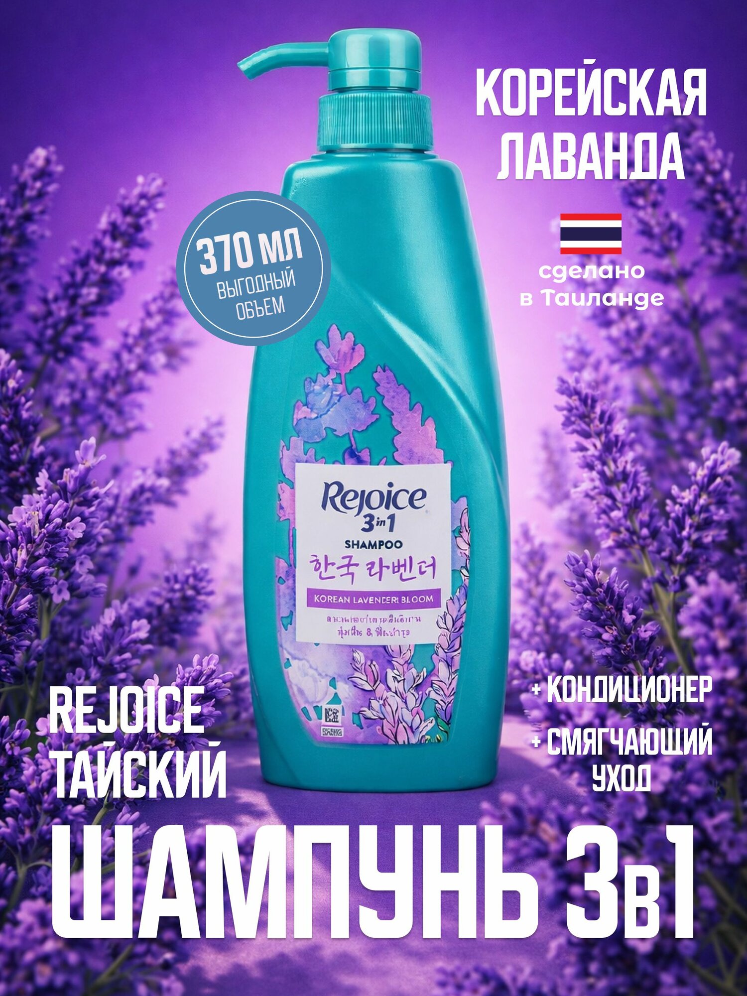 Rejoice Тайский парфюмированный шампунь "Корейская лаванда", 370 мл