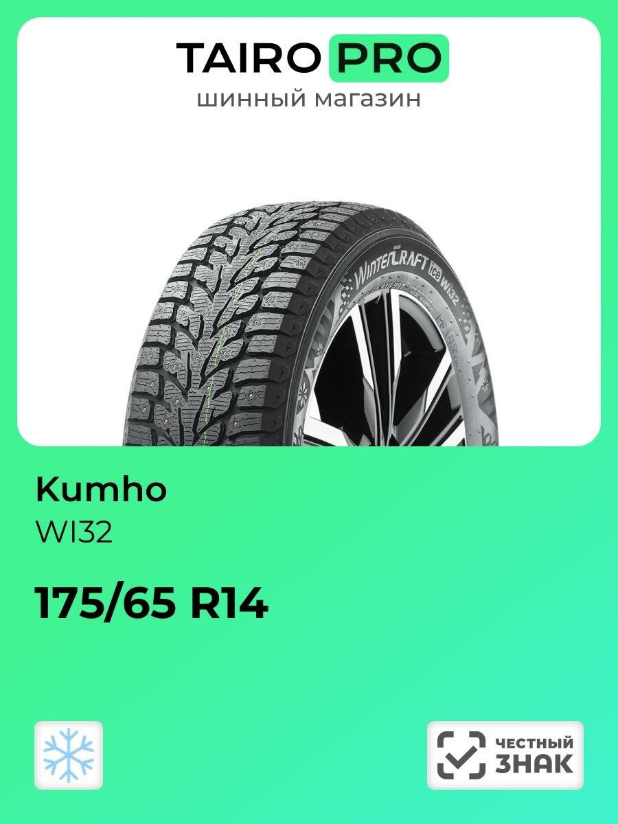 Зимние шины Kumho WI32 175/65 R14 86T ~80дБ (арт. 2286173)