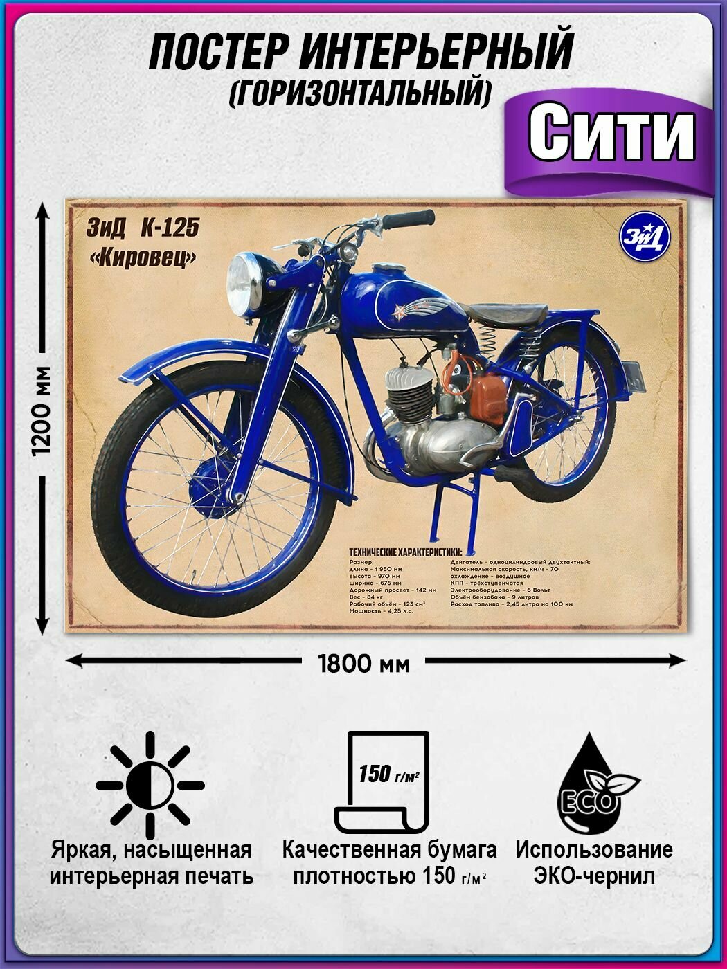 Интерьерный постер "Советский мотоцикл" ЗиД К-125 Кировец / сити (120х180 см.)