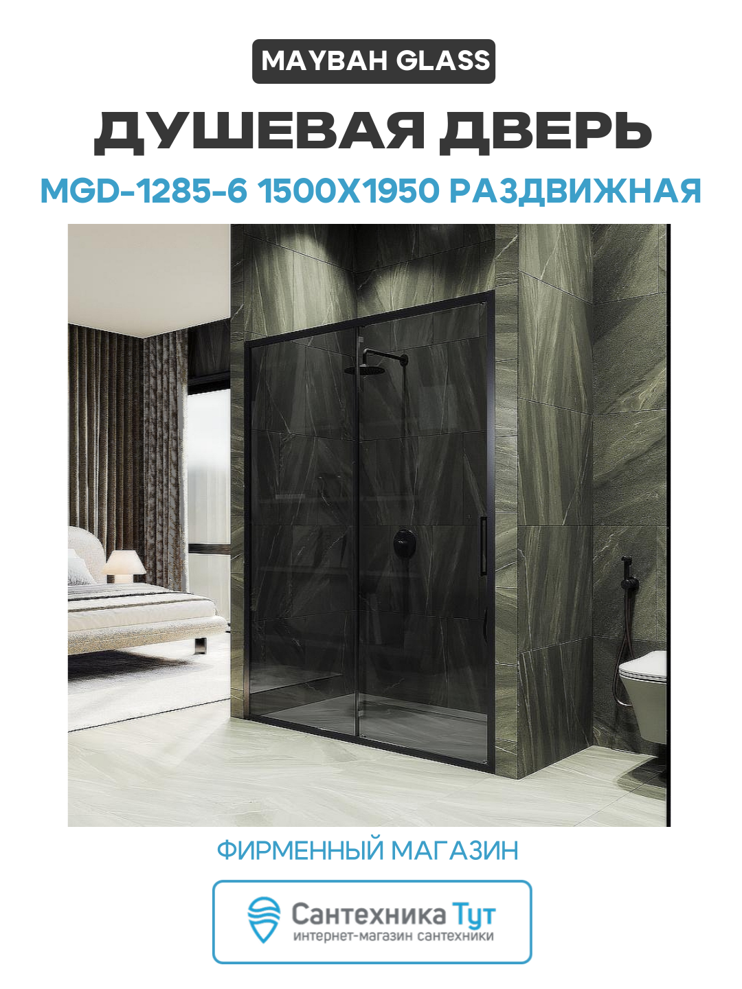 Душевая дверь Maybah Glass MGD-1285-6 1500x1950 раздвижная профиль Черный стекло графитовое алюминий черный Россия