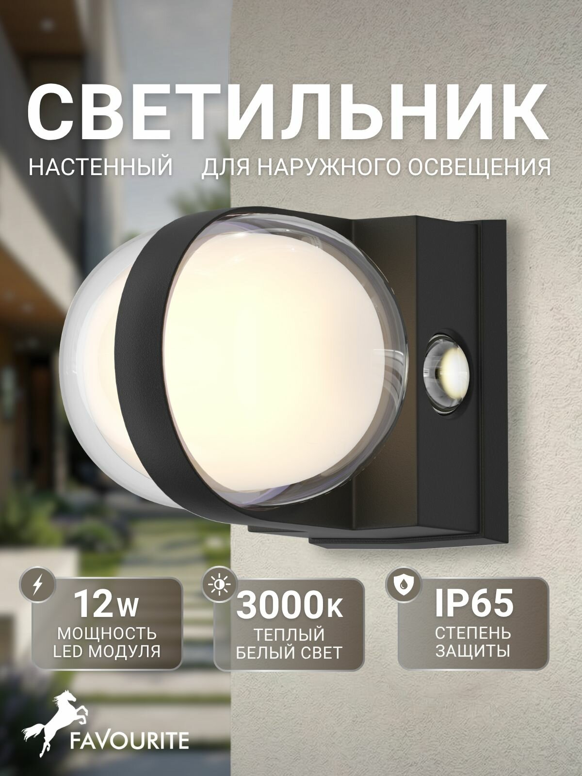 Светильник уличный настенный светодиодный Favourite 4851-1W мощностью LEDx12W, 904LM, 3000K, IP65