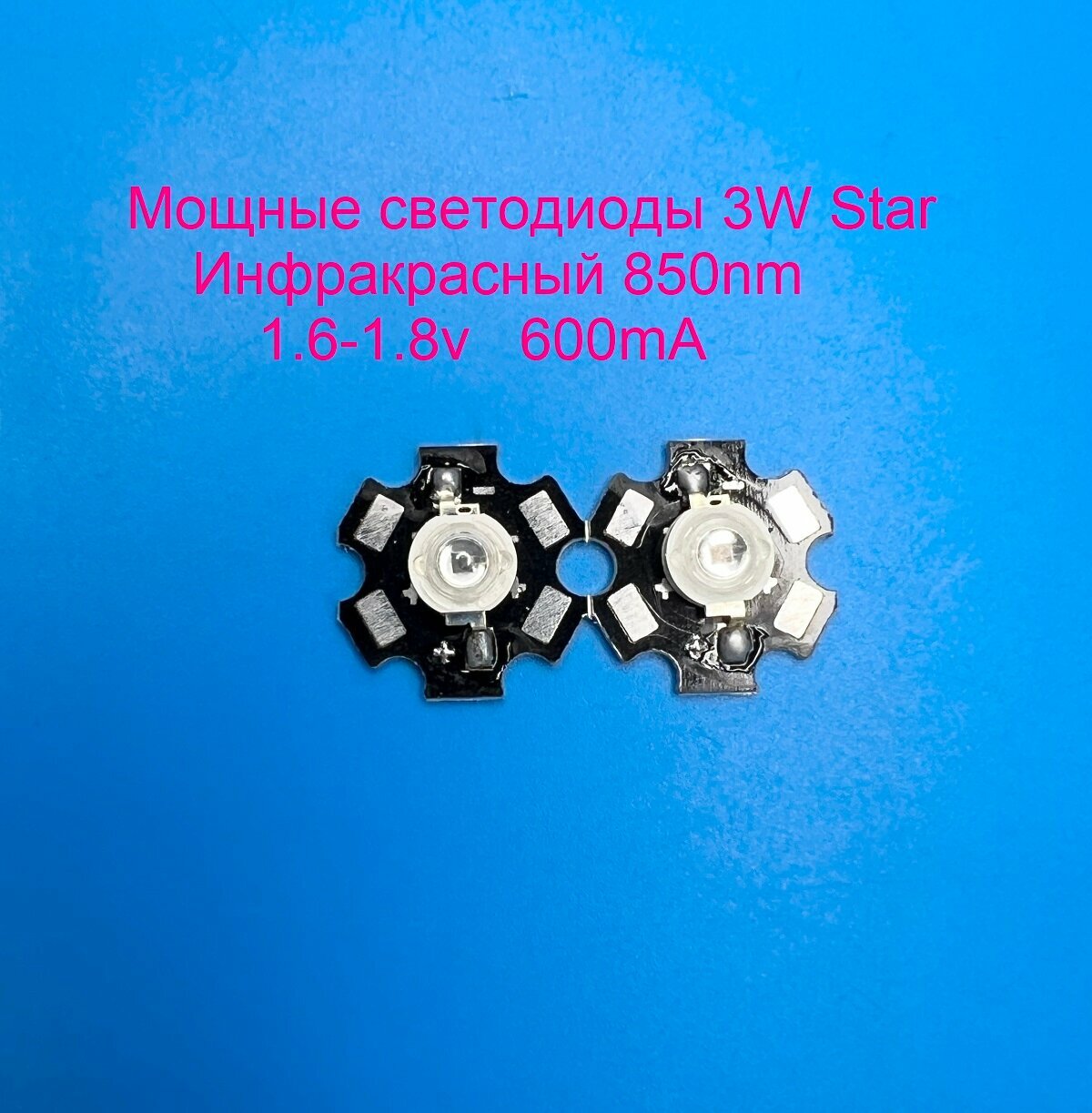 Мощные светодиоды 3W, Инфракрасный 850нм, 1,6-1,8v, 600mA, 2шт.