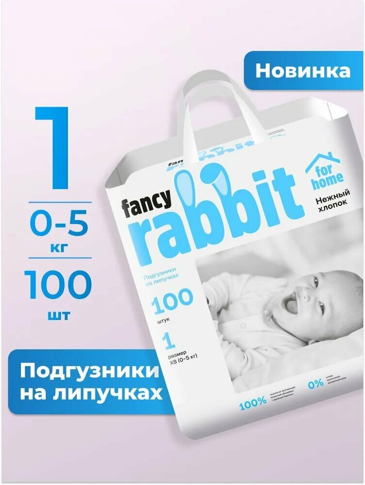 Подгузники на липучках Fancy Rabbit Нежный хлопок : вес 0-5 кг, размер 1/XS, 100 шт.