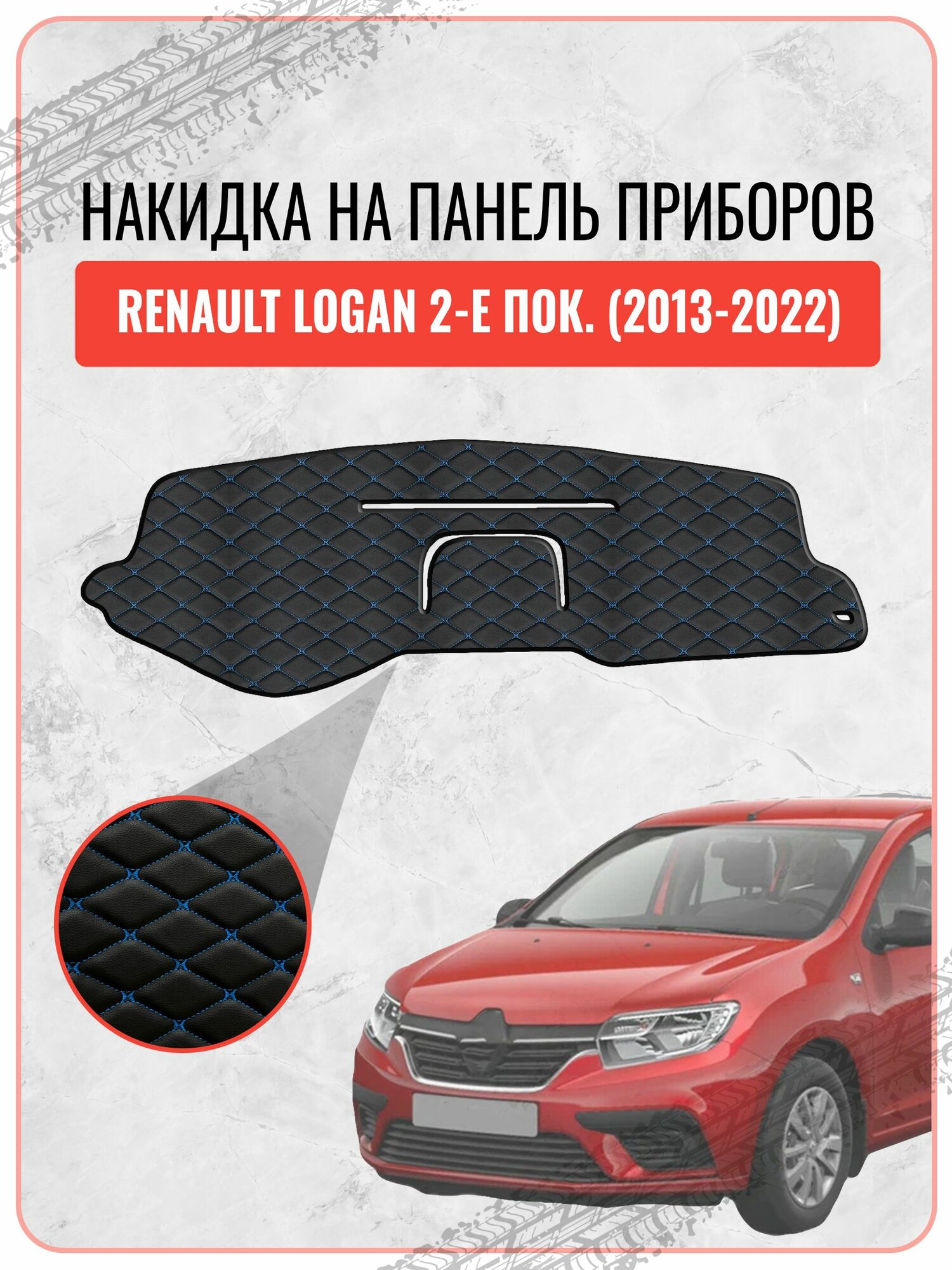 Накидка на панель приборов для Рено Ренаулт Логан / Renault Logan 2 2014-2023, экокожа синяя строчка бабочка, защита торпедо, тюнинг