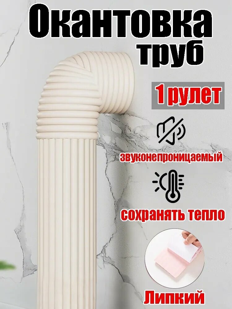 Декоративная накладка на трубу с звукоизоляцией маскировка и шумоподавление для дома