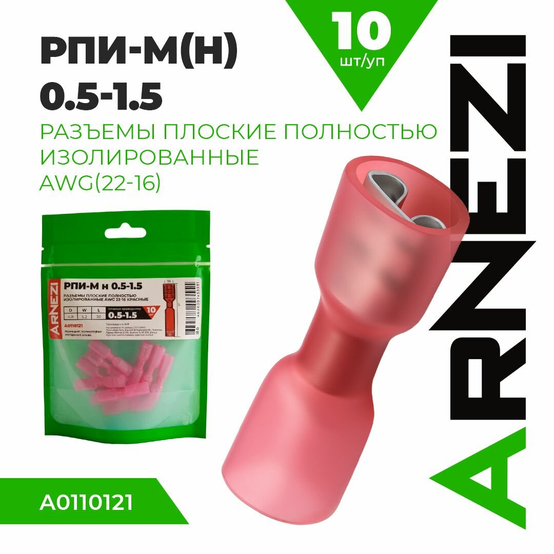 Разъемы плоские полностью изолированные РПИ-М(н) 0.5-1.5 AWG(22-16) b 5.2мм (10шт) красные, , Max Вт ARNEZI A0110121
