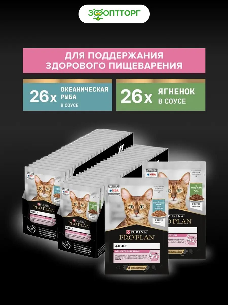 Комбо-набор влажный корм PRO PLAN DELICATE DIGESTION для кошек c чувствительным пищеварением (в соусе) Ягненок и океаническая рыба, 85 г. (52 шт.)