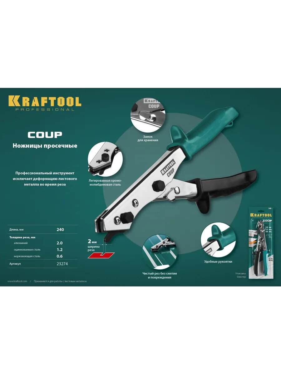 KRAFTOOL Coup, просечные ножницы (23274)