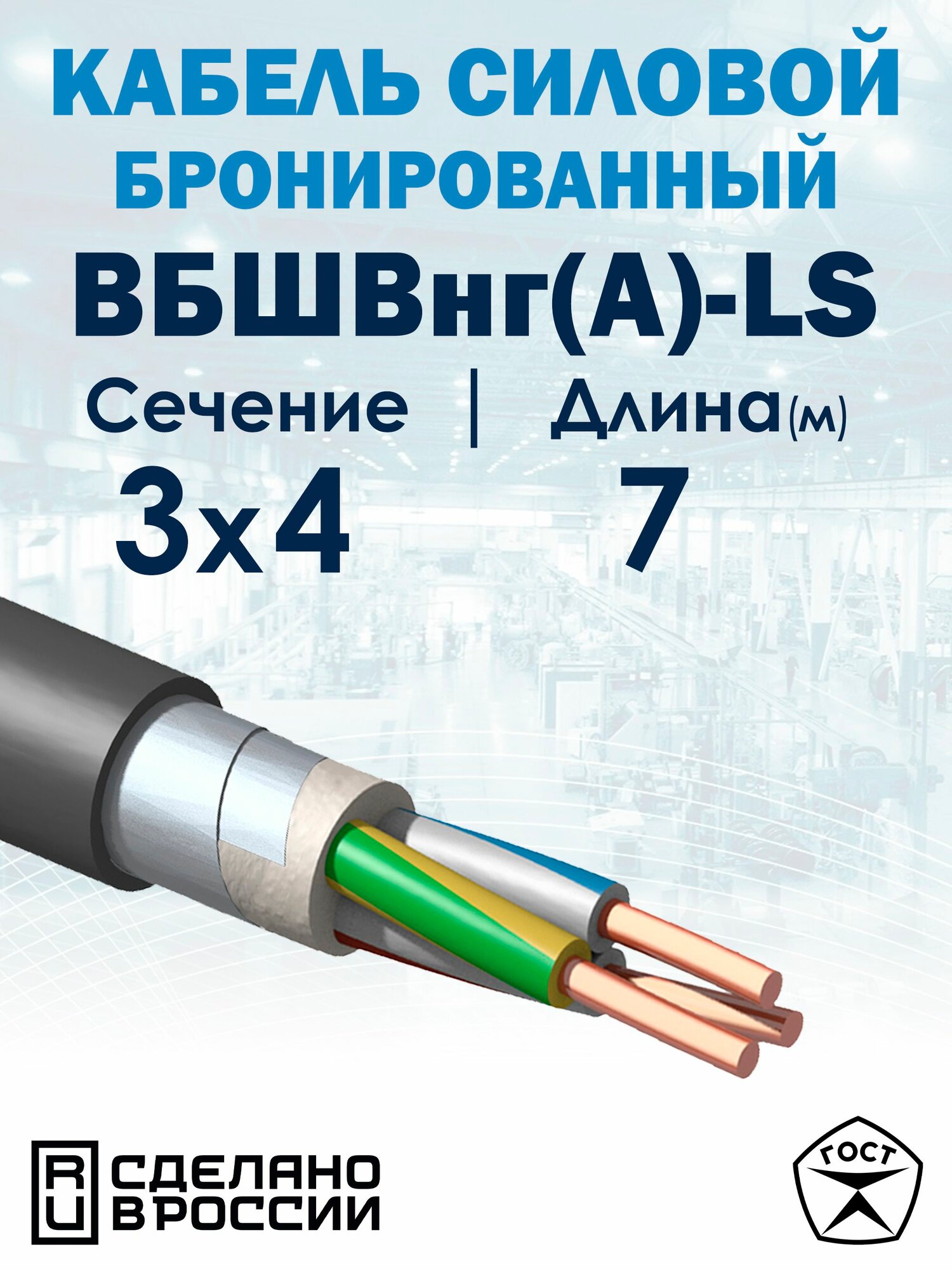 Кабель силовой бронированный ВБШвнг(А)-LS 3x4 7метров МКЗ ГОСТ