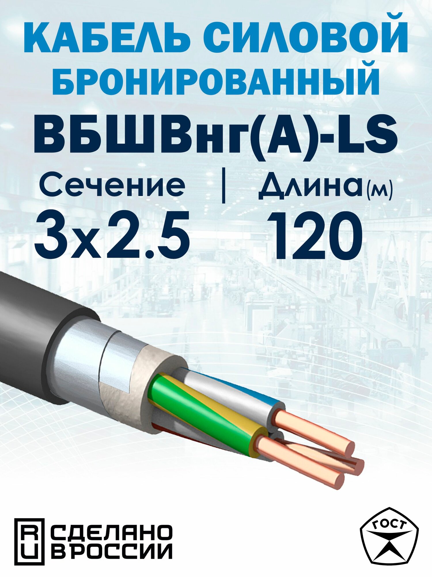 Кабель силовой бронированный ВБШвнг(А)-LS 3x2.5 120метров МКЗ ГОСТ
