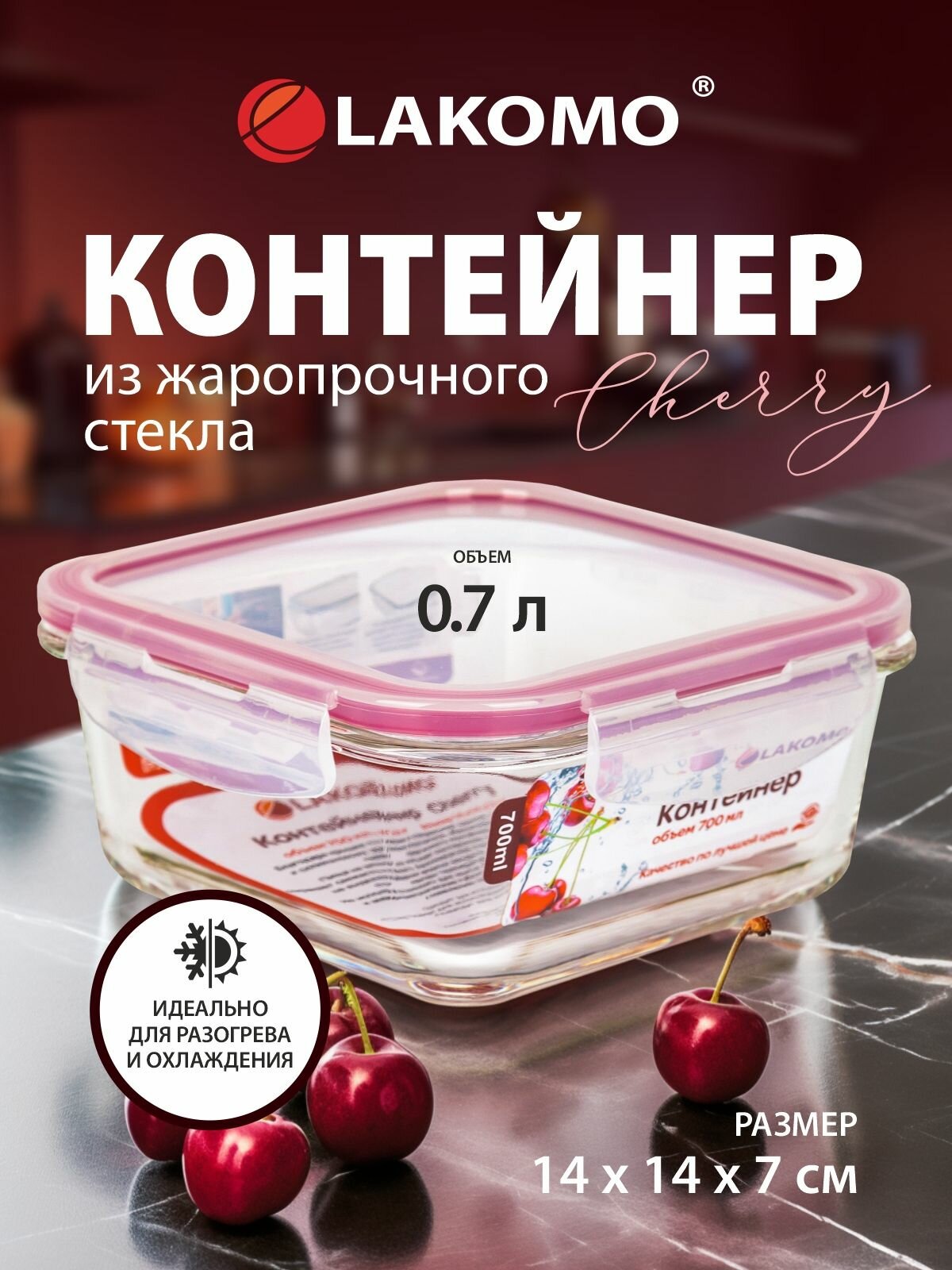 Контейнер для еды и хранения продуктов Lakomo герметичный жаропрочный стекло 700мл