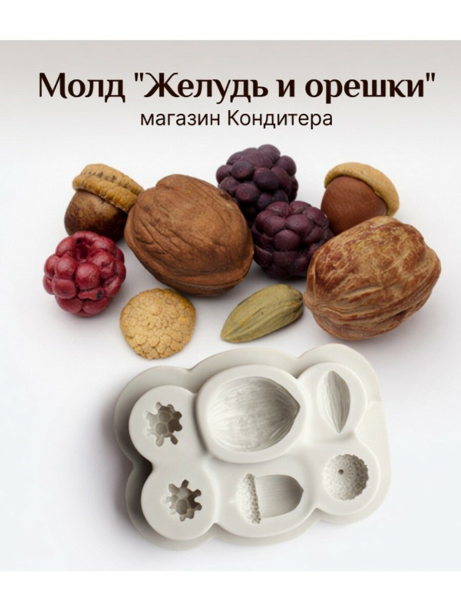 Силиконовый молд "Желудь и орешки" для мастики и полимерной глины